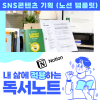 내 삶에 적용하는 독서노트 럭키드로우 북액션 ③ Sns 콘텐츠 기획하기 Feat 노션 독서노트 템플릿 선물